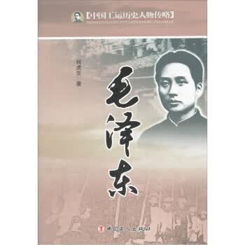 中国工运历史人物传略:毛泽东