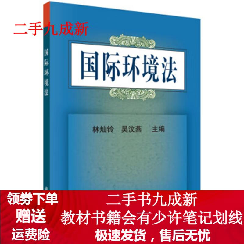 国际环境法 林灿铃,吴汶燕 著 9787030589149 科学出版社