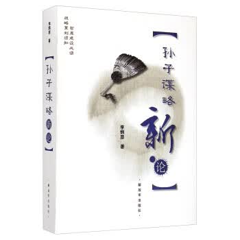 孙子谋略新论 李炳彦 著