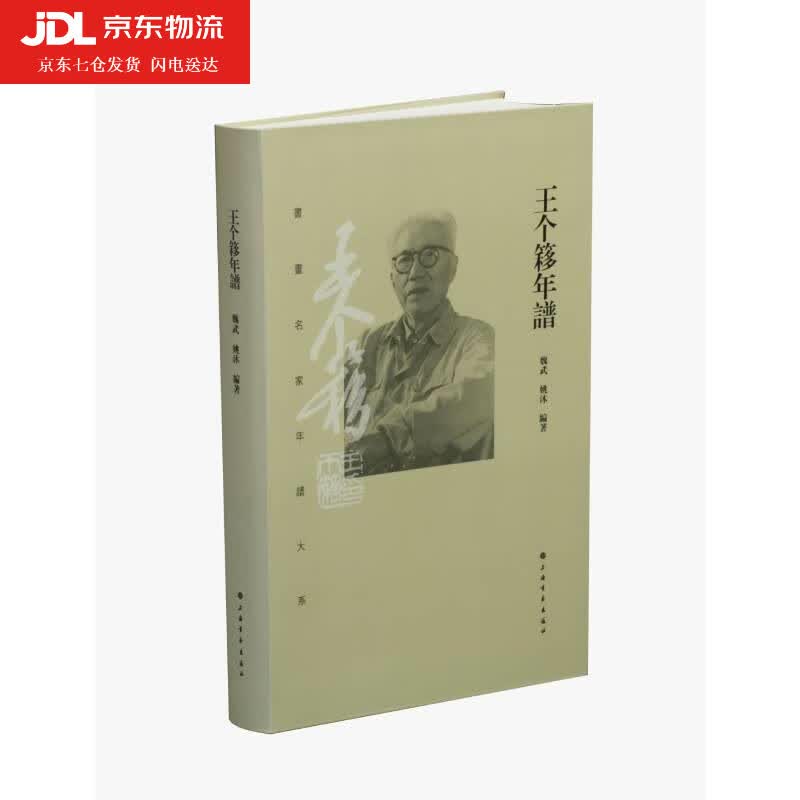 王个簃年谱 魏武姚沐 9787547924815