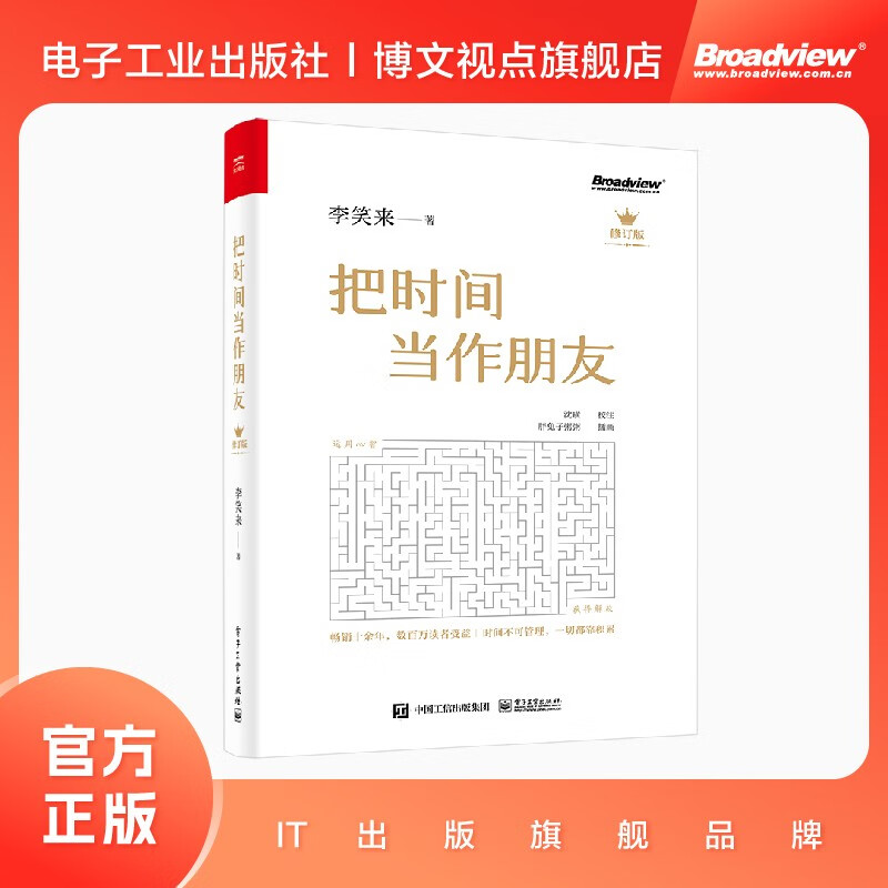 把时间当作朋友（修订版）