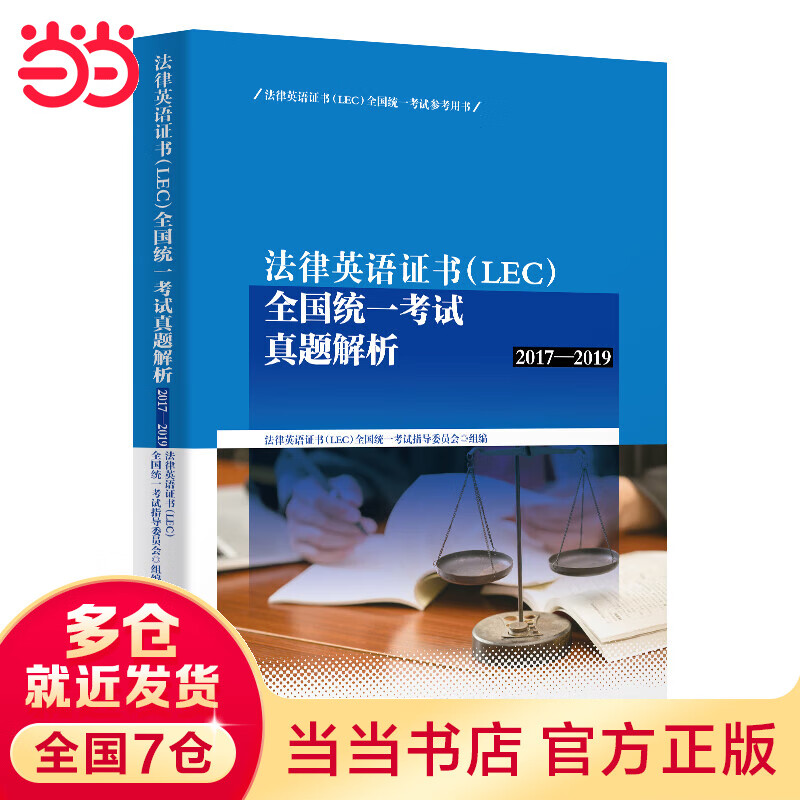 法律英语证书（LEC）全国统一考试真题解析（2017-2019）（法律英语证书（LEC）全国统一考试参考用书 ；法律英语证书（LEC）全国统一考试推荐用书）
