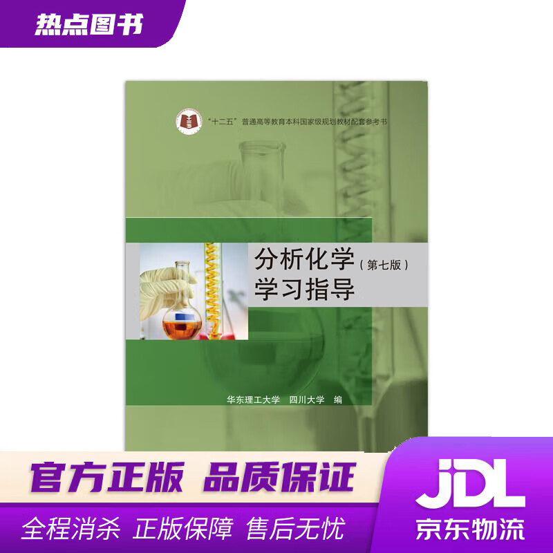 分析化学学习指导 华东理工大学四川大学 高等教育出版社