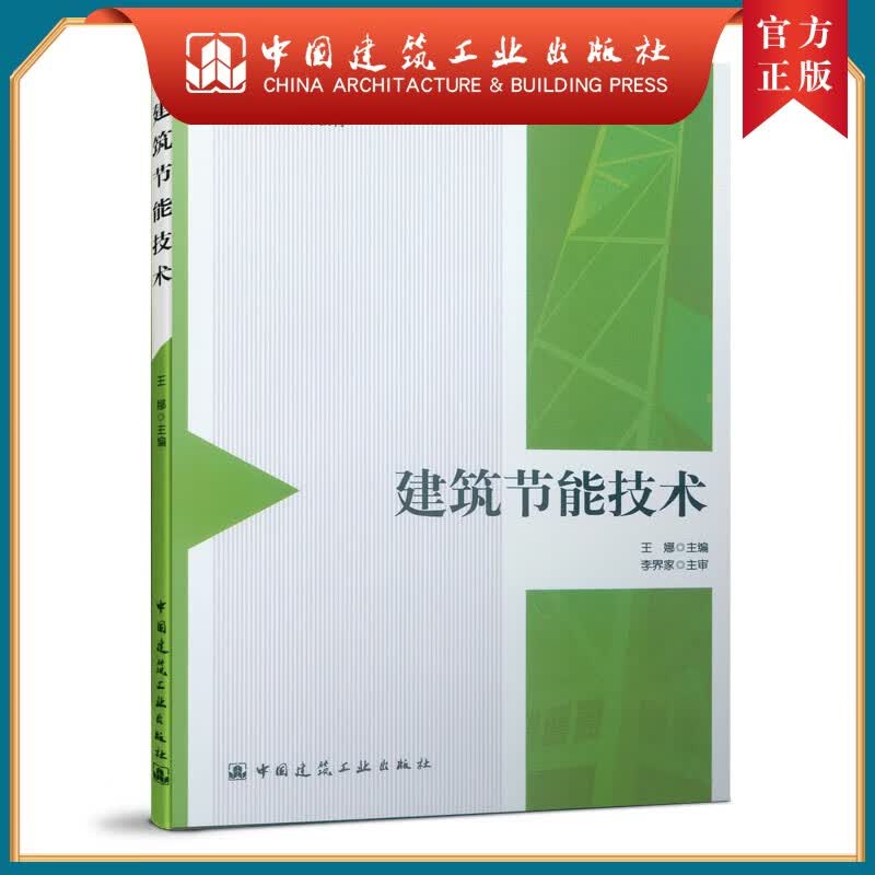 建工社 建筑节能技术