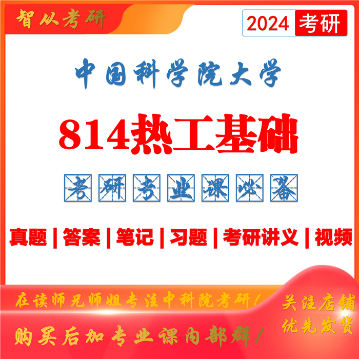 2024中科院814热工基础基础强化冲刺全程班智从考研推荐 全套资料+全程视频