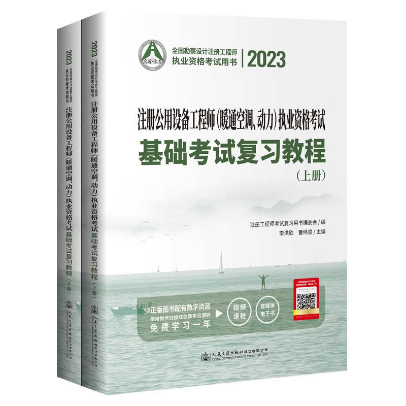 2023注册公用设备工程师(暖通空调、动力)执业资格考试基础考试复习教程