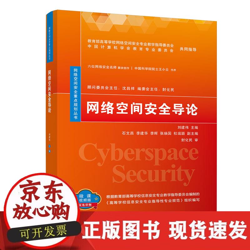【直发】网络空间安全导论
