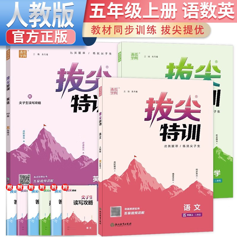 套装3册 2023秋拔尖特训五年级语文数学英语上册人教版 五年级语文数学英语教材同步训练讲解实验班提优训练辅导书 通城学典