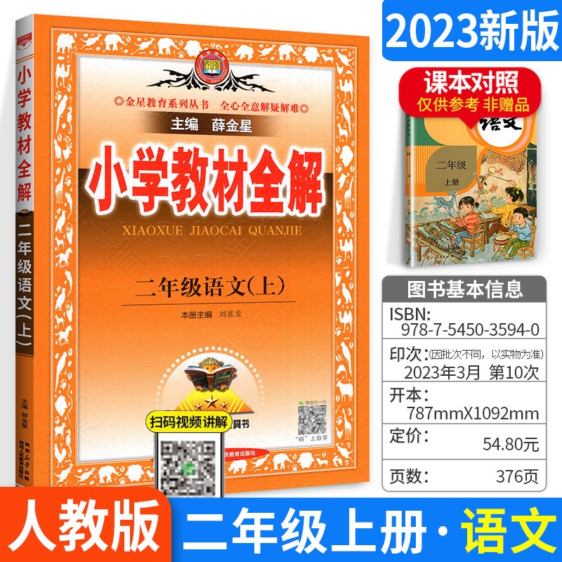 可选】薛金星小学教材全解二年级上下册全套教材解读课本同步教辅资料 上册语文人教版
