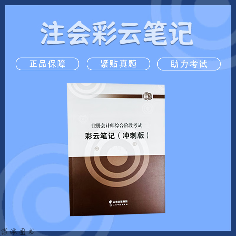 2023年注会综合彩云笔记（冲刺版） （冲刺版）