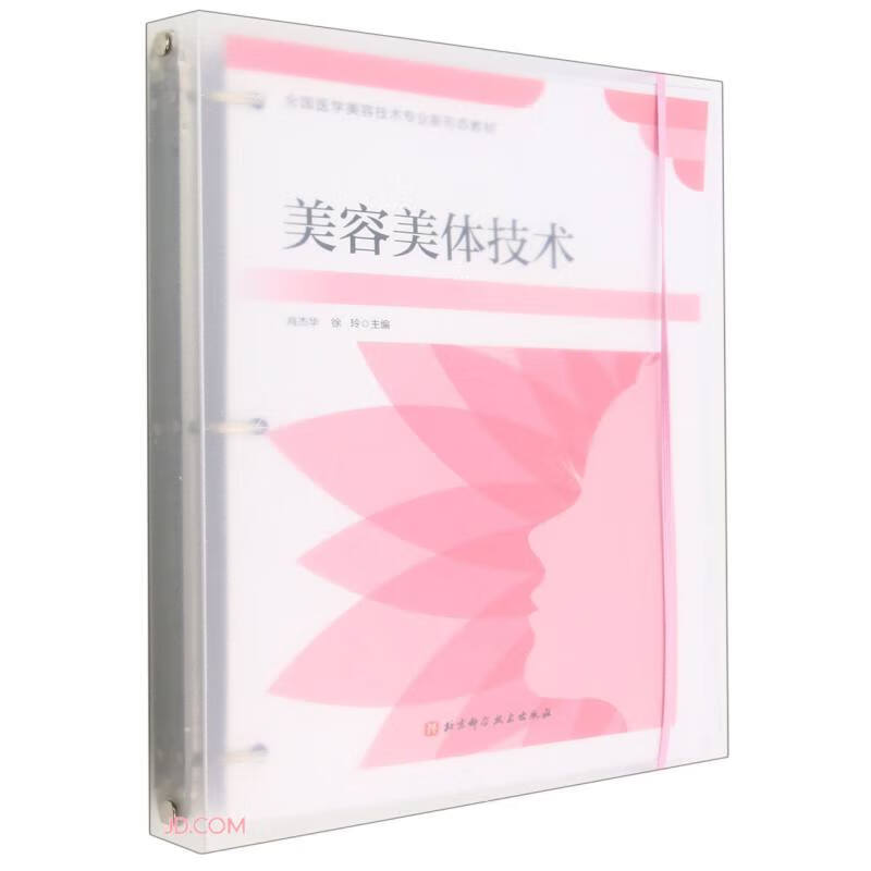 美容美体技术(全国医学美容技术专业新形态教材)