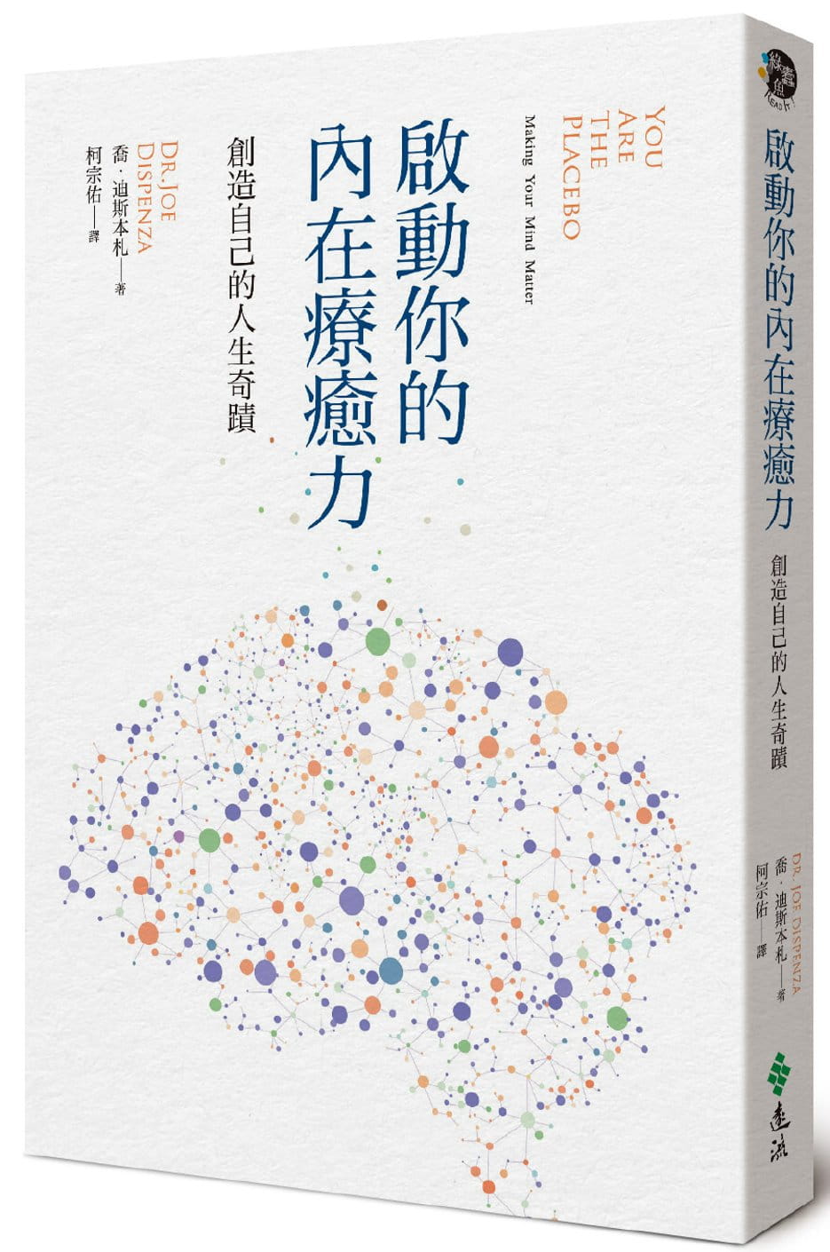 预售 乔迪斯本札启动你的内在疗愈力 创造自己的人生奇迹远流台版书籍