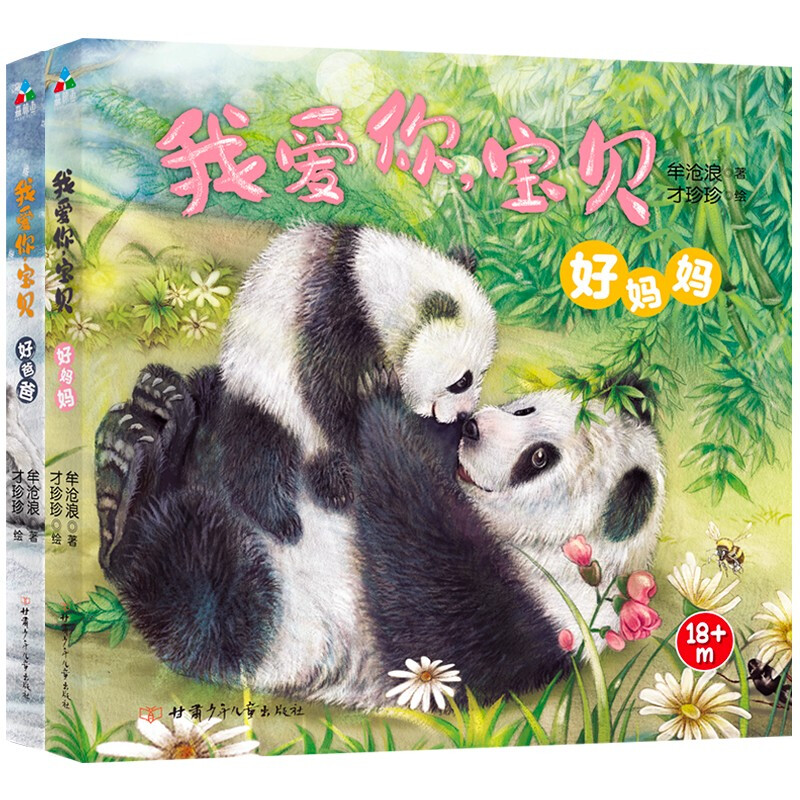 好好好凯迪克大奖绘本：沥青海滩 森林鱼童书好好好 我爱你，(全2册)