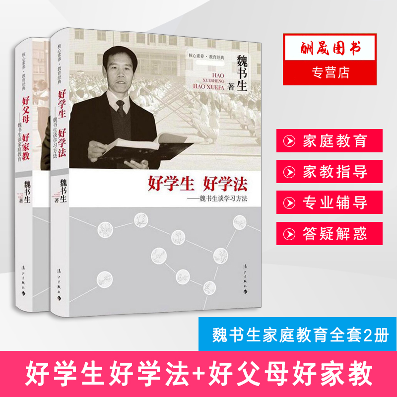 【单本可选】魏书生的教育书籍全4册 好学生好学法+好父母好家教+班主任工作漫谈+教学工作漫谈 漓江出版社 教育心理学 魏书生谈家庭教育 学习方法 教育教学类书籍 【套装2本优惠】好学生好学法+好父母好