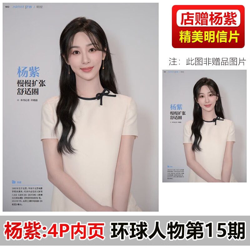 现货 官方 第15期 含杨紫内页4P+店赠明信片 环球人物杂志2023年8月上