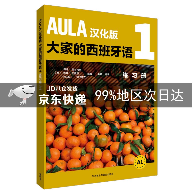 AULA汉化版大家的西班牙语1 练习册A1