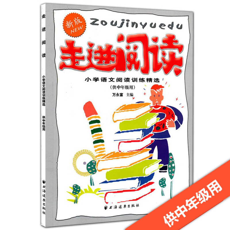 走进阅读中年级 小学生3/4年级 三年级四年级 小学语文阅读训练精选 上海远东 课外辅导用书 阅读分析