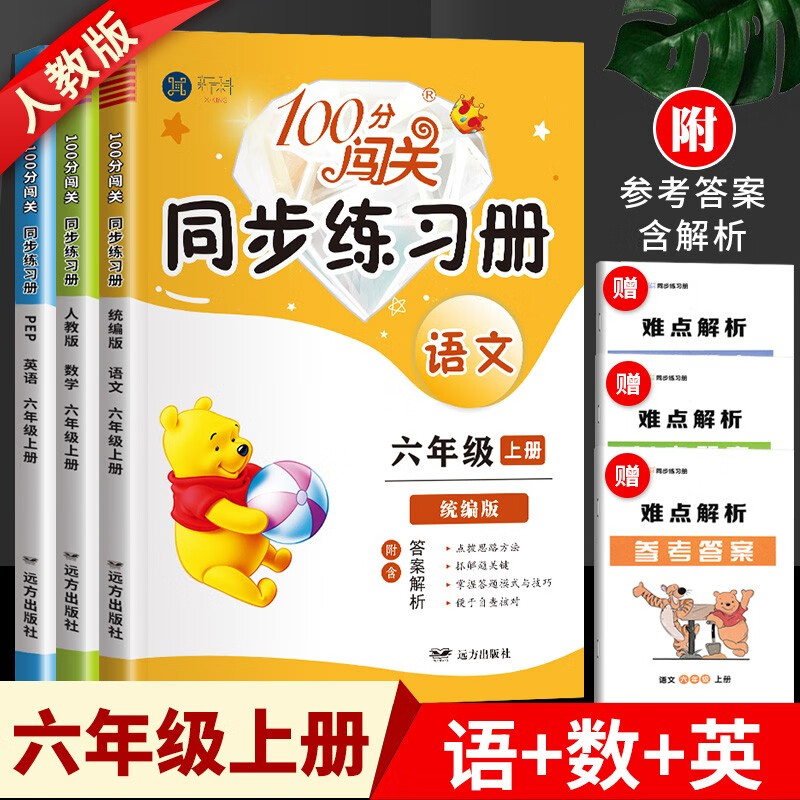 六年级上册同步练习册同步训练人教版全套语文数学英语必考题小学6年级上北师版黄冈小状元全优达标卷同步练习册一课一练课课练 三本：语文+数学人教+英语 六年级上册·人教版