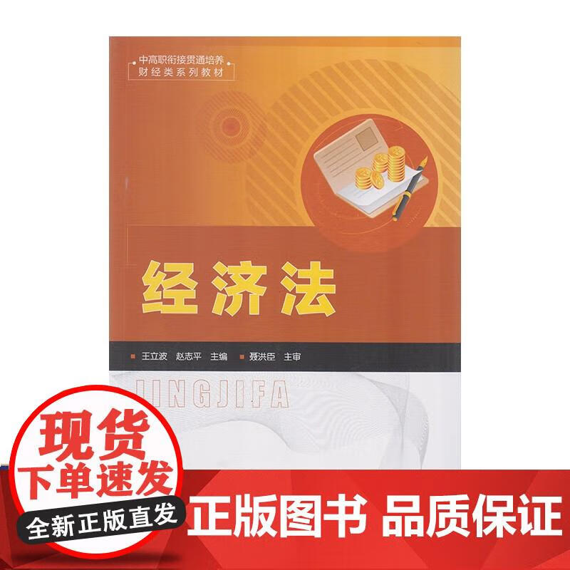 经济法 9787122294463 化学工业出版社 郭守杰黄洁洵 9787571406981 北京科