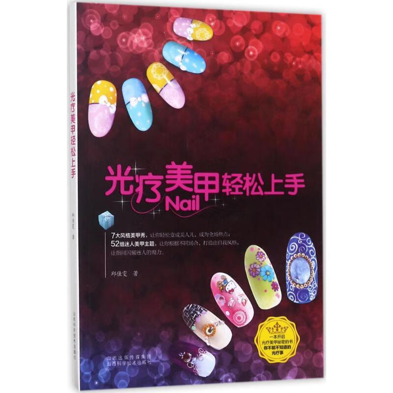 光疗美甲轻松上手 邱佳雯 著 9787537754682