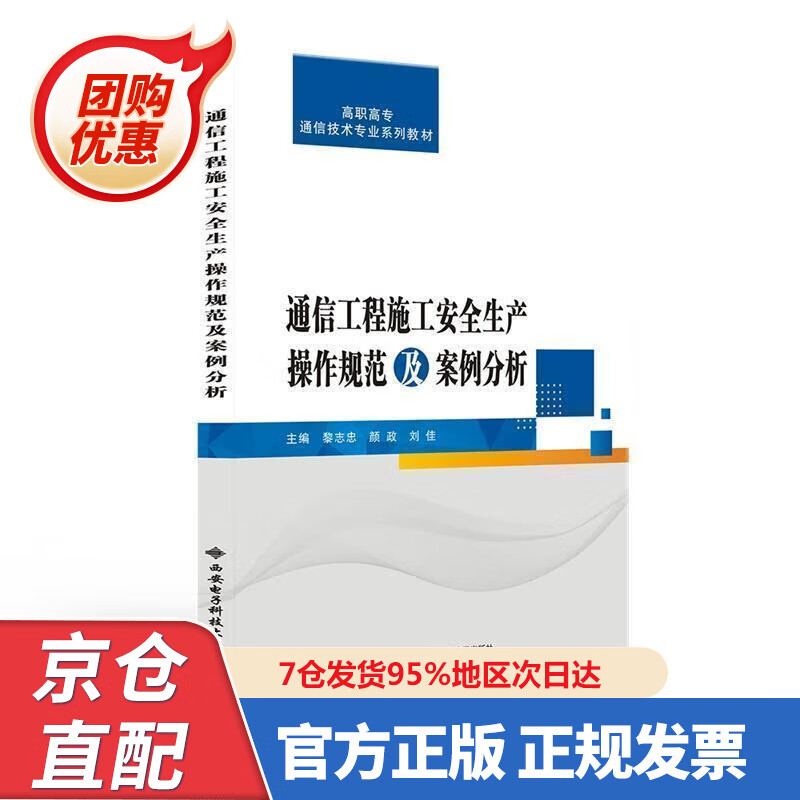 【新书】通信工程施工安全生产操作规范及案例分析（高职） 9787560658346 黎志忠 著 西安电子科技
