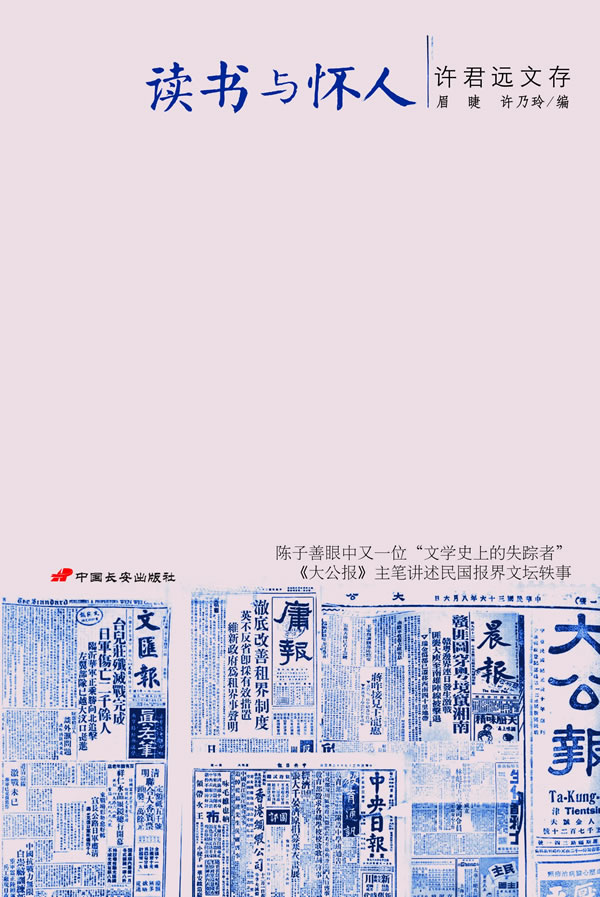 读书与怀人:许君远文存 许君远