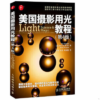 美国摄影用光教程(第4版)(美)哈特等人民邮电出版社115320124