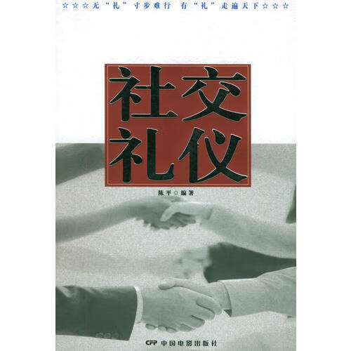【书】社交礼仪9787106023034