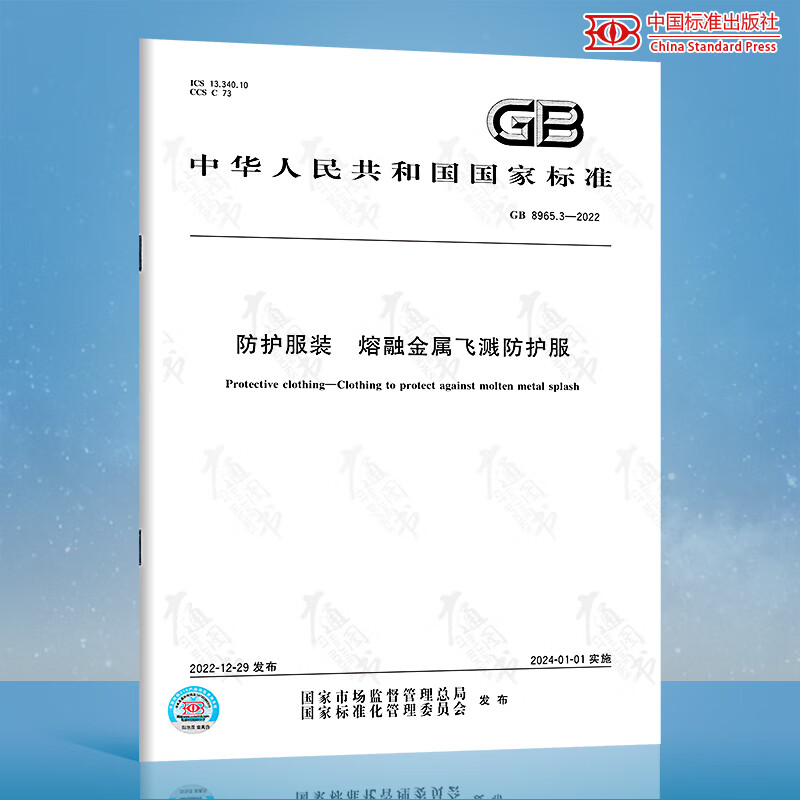 GB 8965.2-2022防护服装 焊接服
