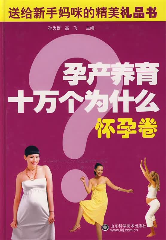 孕产养育十万个为什么--怀孕卷