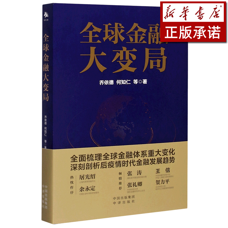 全球金融大变局