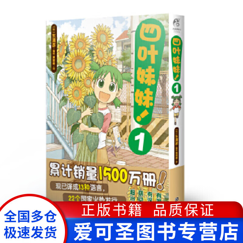 四叶妹妹1 东清彦【好书，下单速发】