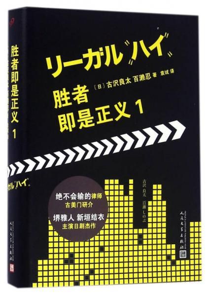 胜者即是正义19787020114610人民文学出版社
