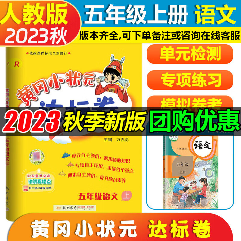 2023秋黄冈小状元五年级上册语文人教部编版作业本黄岗小状元达标卷5五年级语文上册语文同步测试小学期末试卷