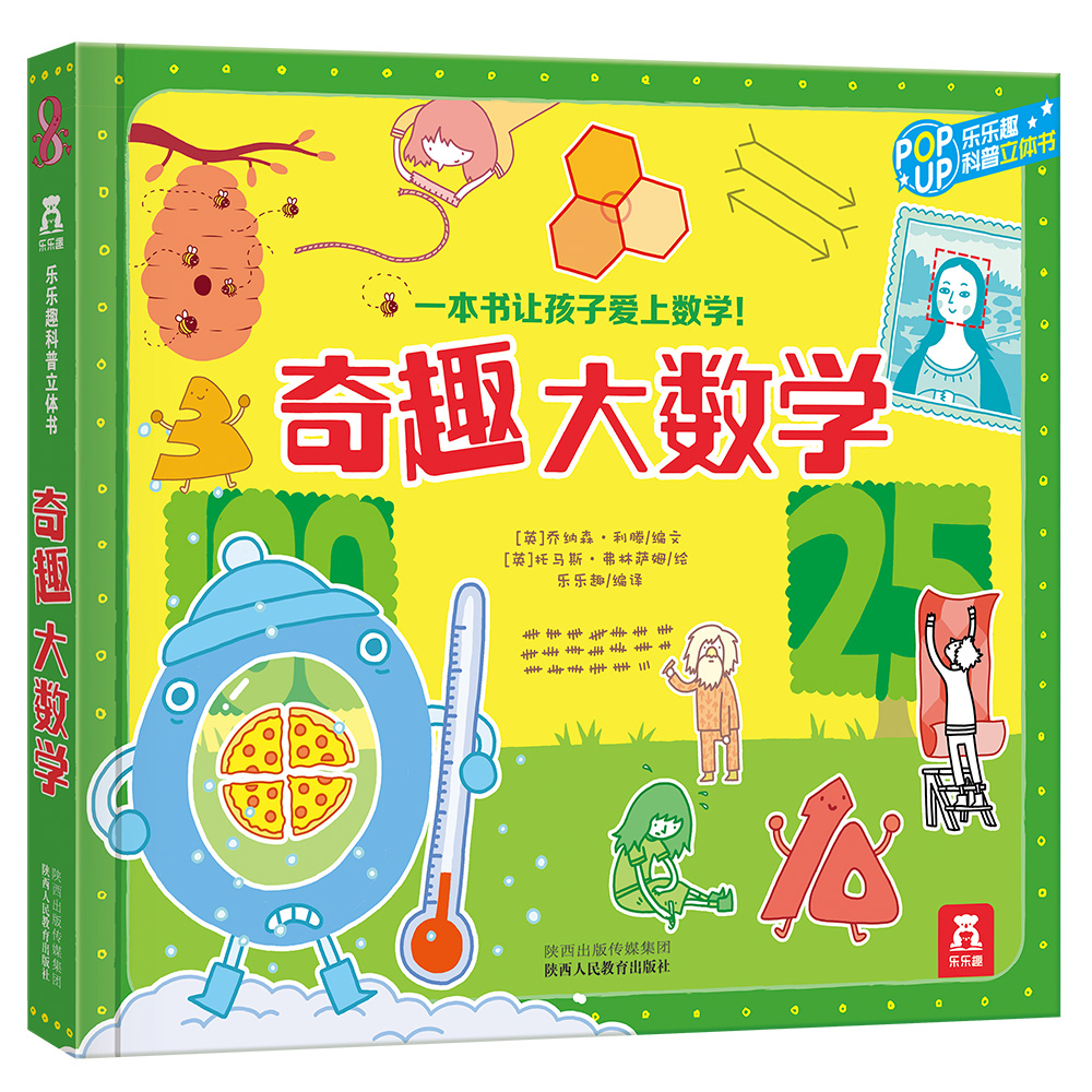 乐乐趣趣味科普立体书：奇趣大数学 3-6岁儿童3D立体揭秘翻翻书低幼认知小百科