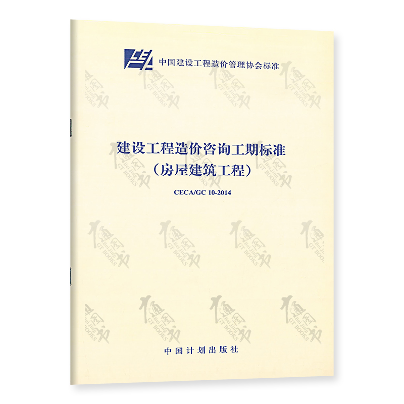 CECA/GC 10-2014 建设工程造价咨询工期标准（房屋建筑工程）
