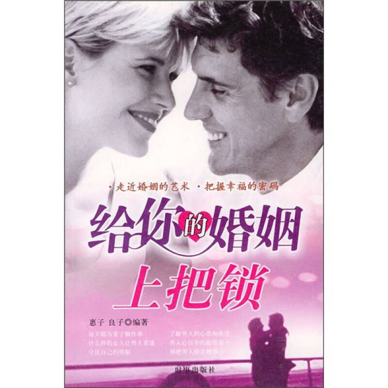 给你的婚姻上把锁【好书】