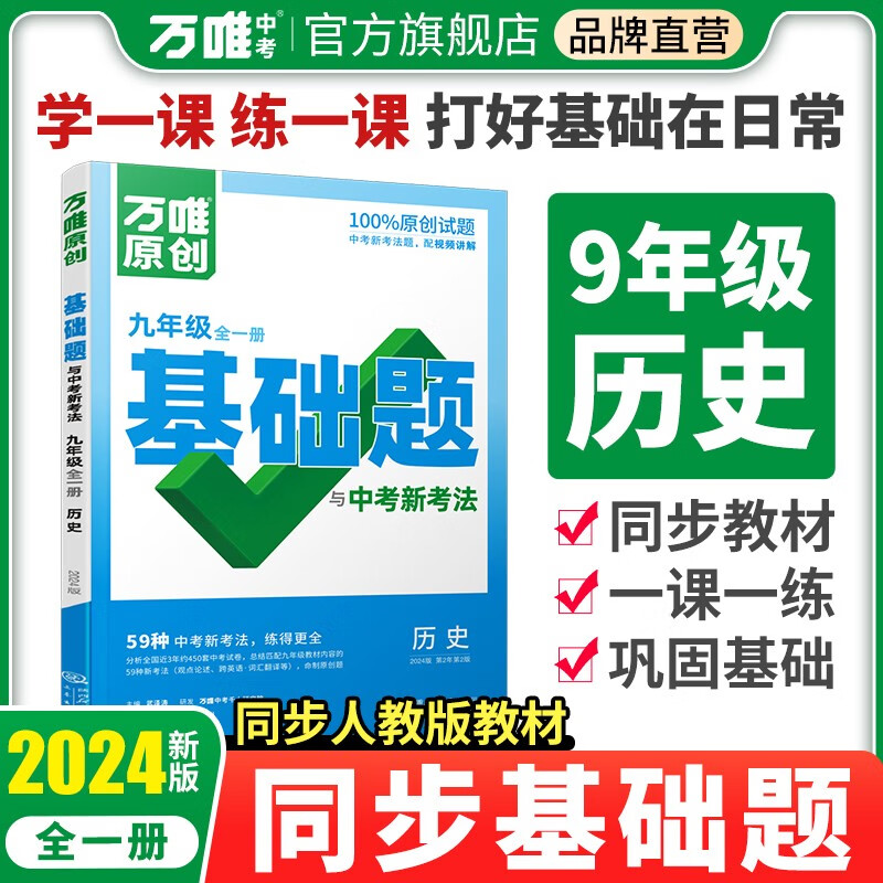万唯中考基础题与中考新考法.历史9年级全1册