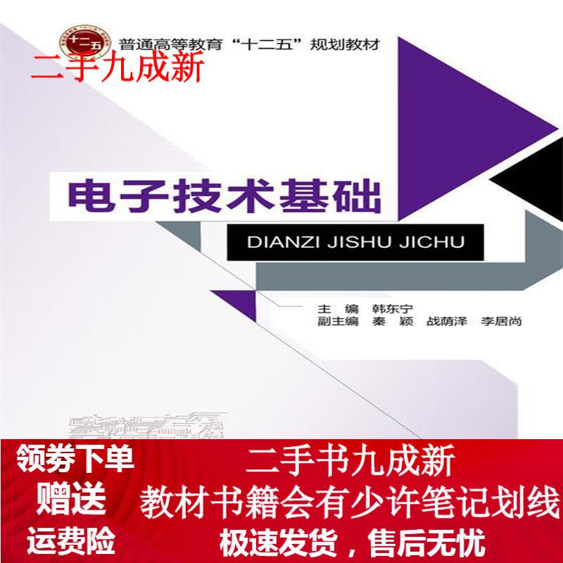 电子技术基础 9787563543106 北京邮电大学出版社