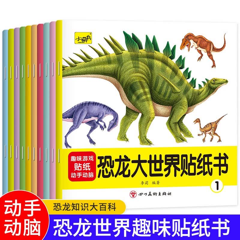 10册幼儿智力开发专注力训练贴纸书男孩女孩卡通贴画 0-3-6岁儿童贴贴画启蒙认知左右脑开发儿逻辑思维游戏书 恐龙大世界贴纸书10册