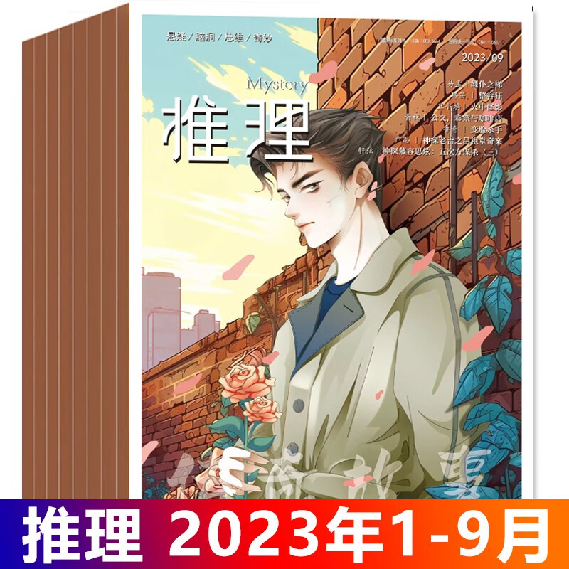 锐阅读推理杂志 2023年1-8/9月现货 【多期可选】侦探推理期刊 【共9本】2023年1-9月