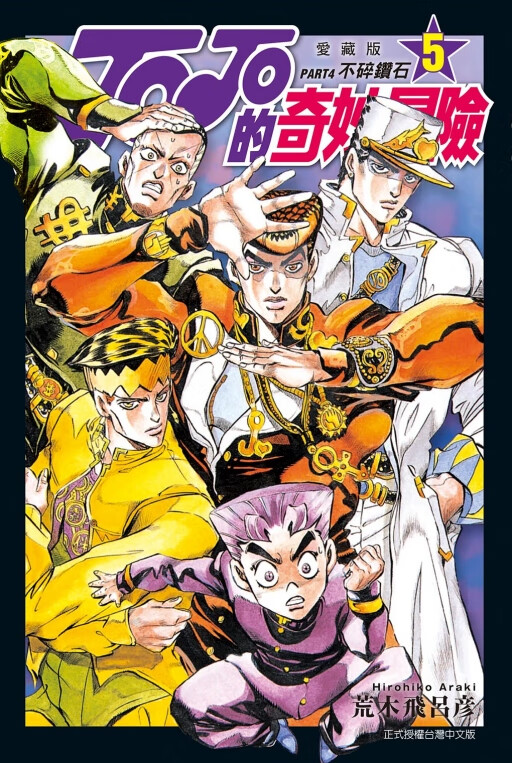 预售【外图台版漫画】JOJO的奇妙冒险 PART4 爱藏版 5 / 荒木飞吕