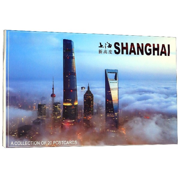 上海新高度(明信片)