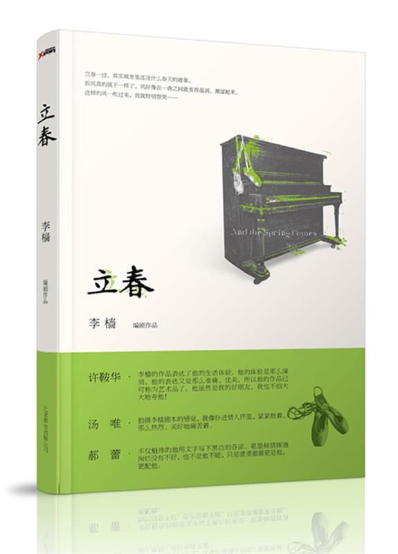 立春 李樯 著【书】