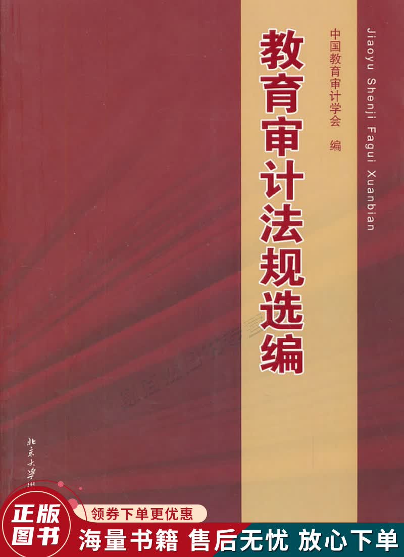 教育审计法规选编