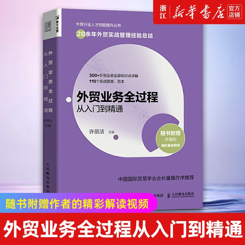 【旗舰店官网】外贸业务全过程从入门到精通/外贸行业人才技能提升丛书 外贸实战管理经验总结 外贸跟单实操知识点详解