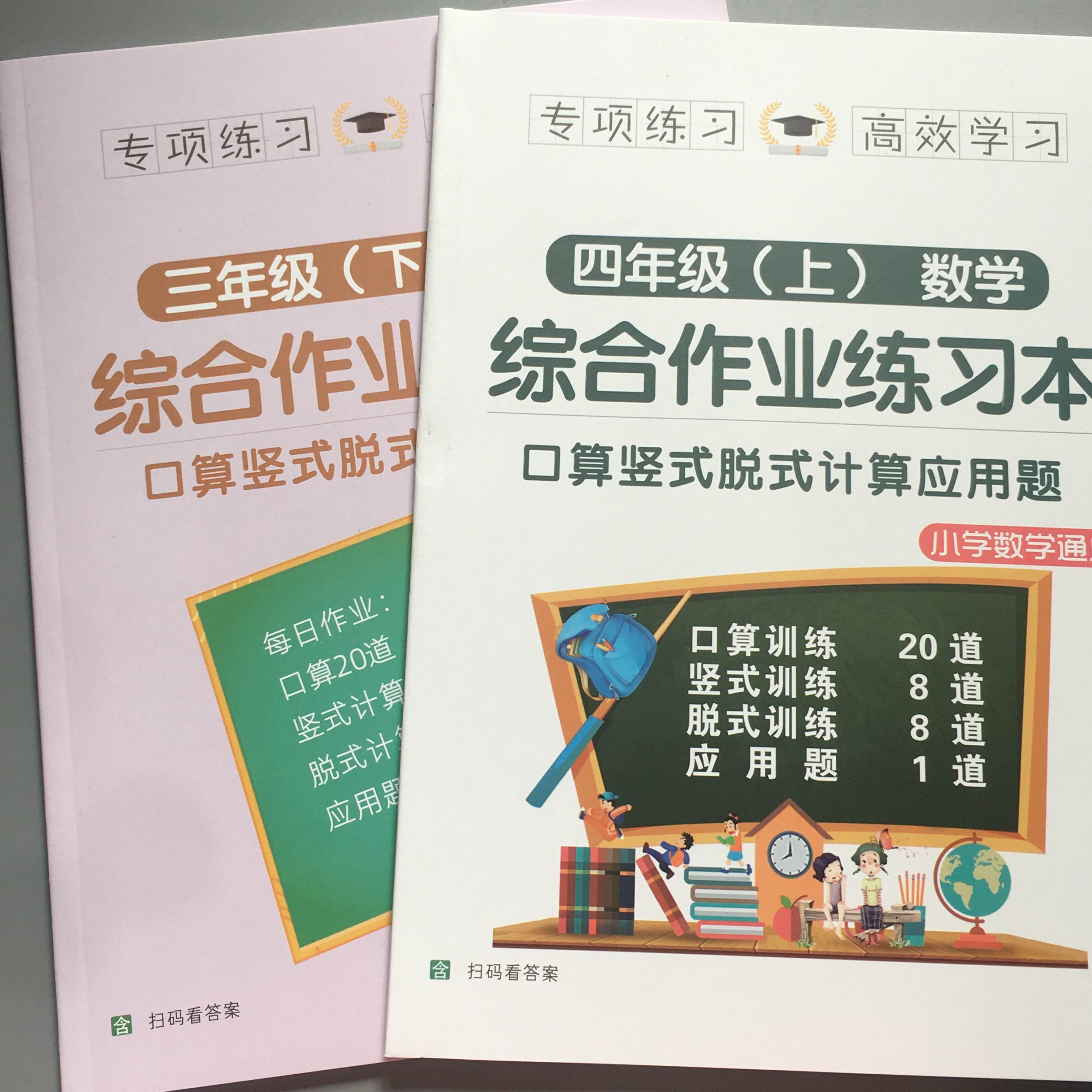 三年级数学下册口算本列竖式脱式计算四则混合运算应用题暑假作业 三升四【三下+四上综合练习本】