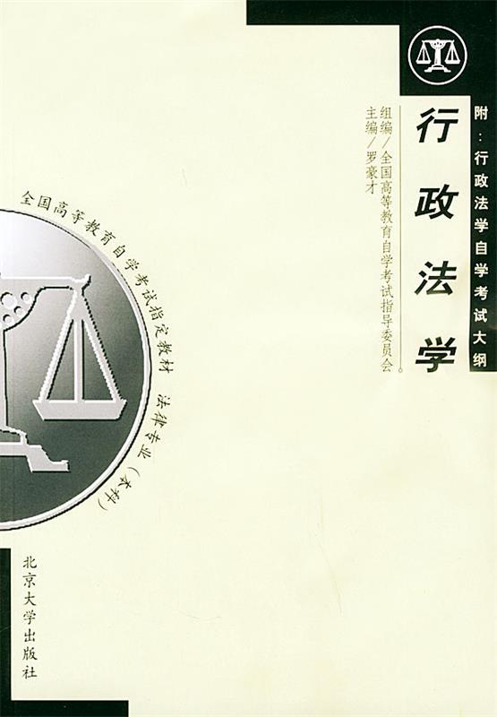 行政法学 罗豪才 主编【书】