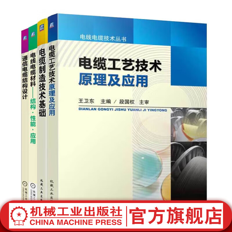 官网 电线电缆技术丛书 套装全4册 电缆工艺技术原理及应用+电线电缆材料 结构性能应用+通信电缆结构设计+电缆制造技术基础