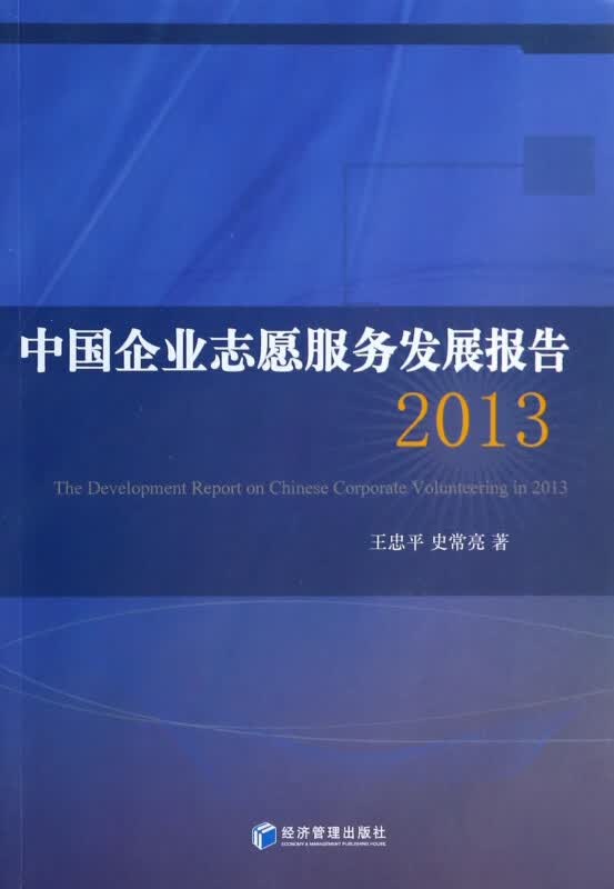 中国企业志愿服务发展报告(2013)